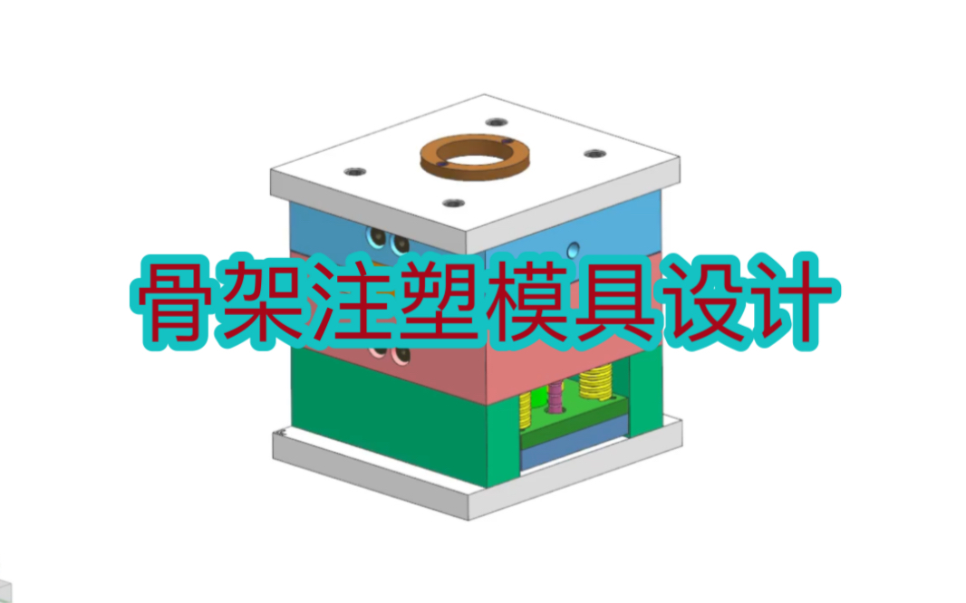 注塑模具毕业设计之骨架,塑料模具全套详解超详细可学习