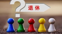 民生要点精选 第65集 退休档案最先记录的表格,一般是以什么为准?不...