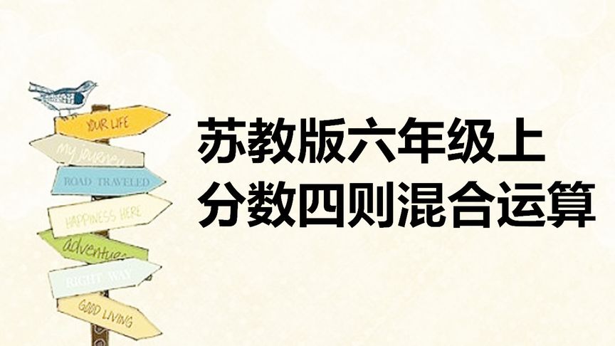 苏教版六年级上-分数四则混合运算
