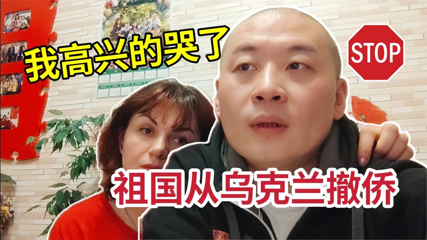 祖国乌克兰撤侨,我激动的哭了!俄乌战争对海外中国人有何影响