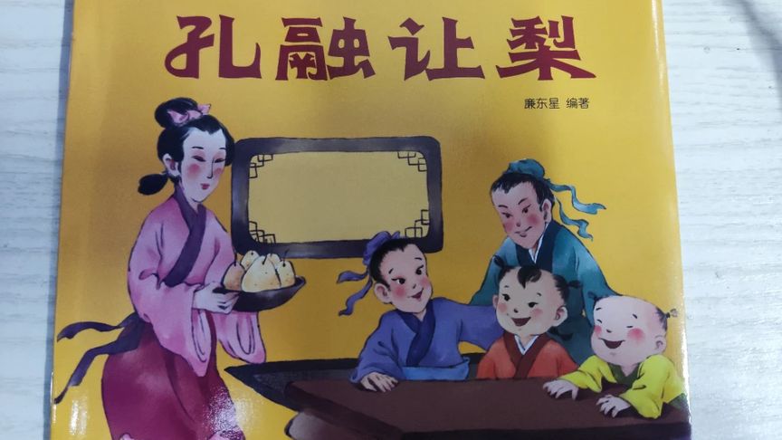 幼儿睡前小故事,孔融让梨