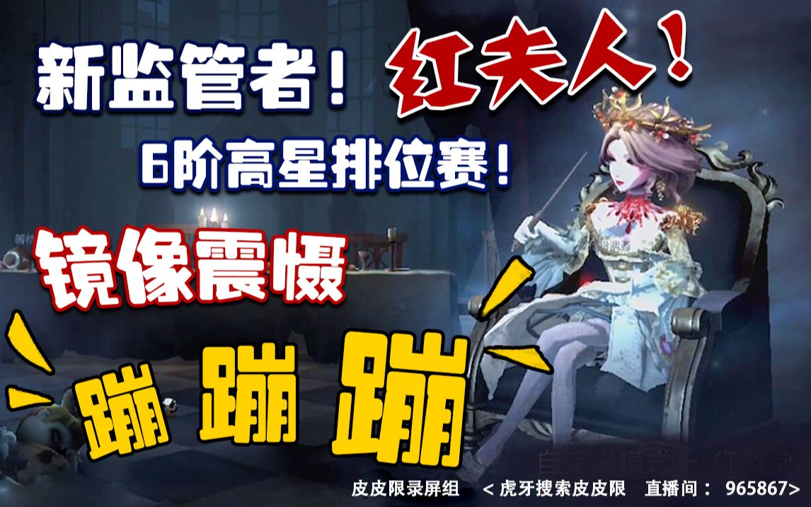 【第五人格】皮皮限 新监管者!红夫人!6阶高星排位赛!镜像震慑蹦蹦蹦!