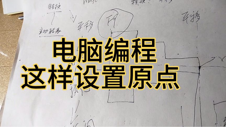 数控车床mastercam电脑编程,设置原点很重要,原来是这样的
