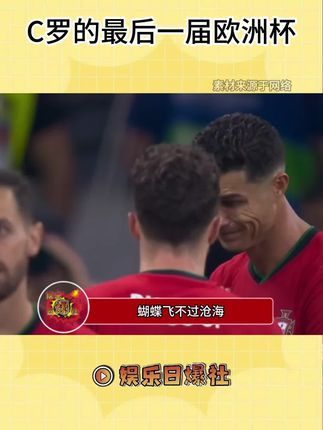 传奇不会因离场而褪色#c罗