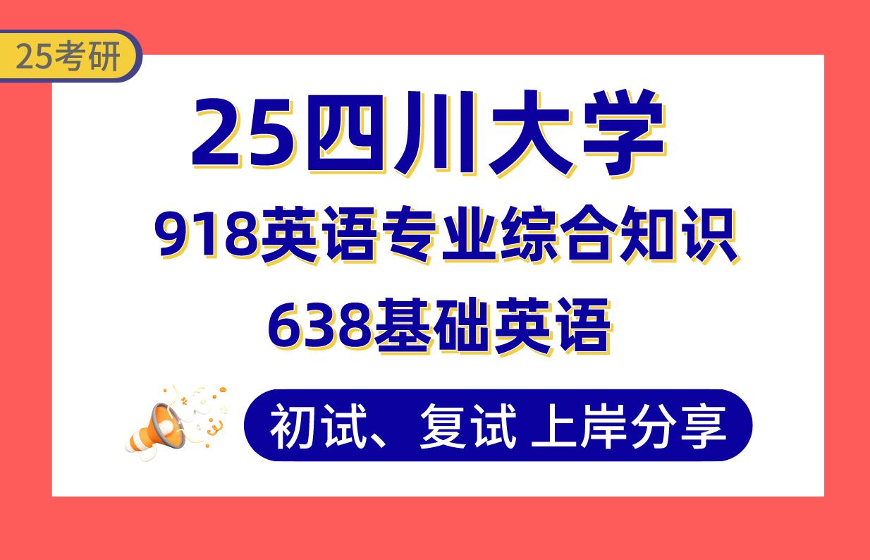 ...英语专业综合知识/638基础英语真题讲解#四川大学英语语言文学考研