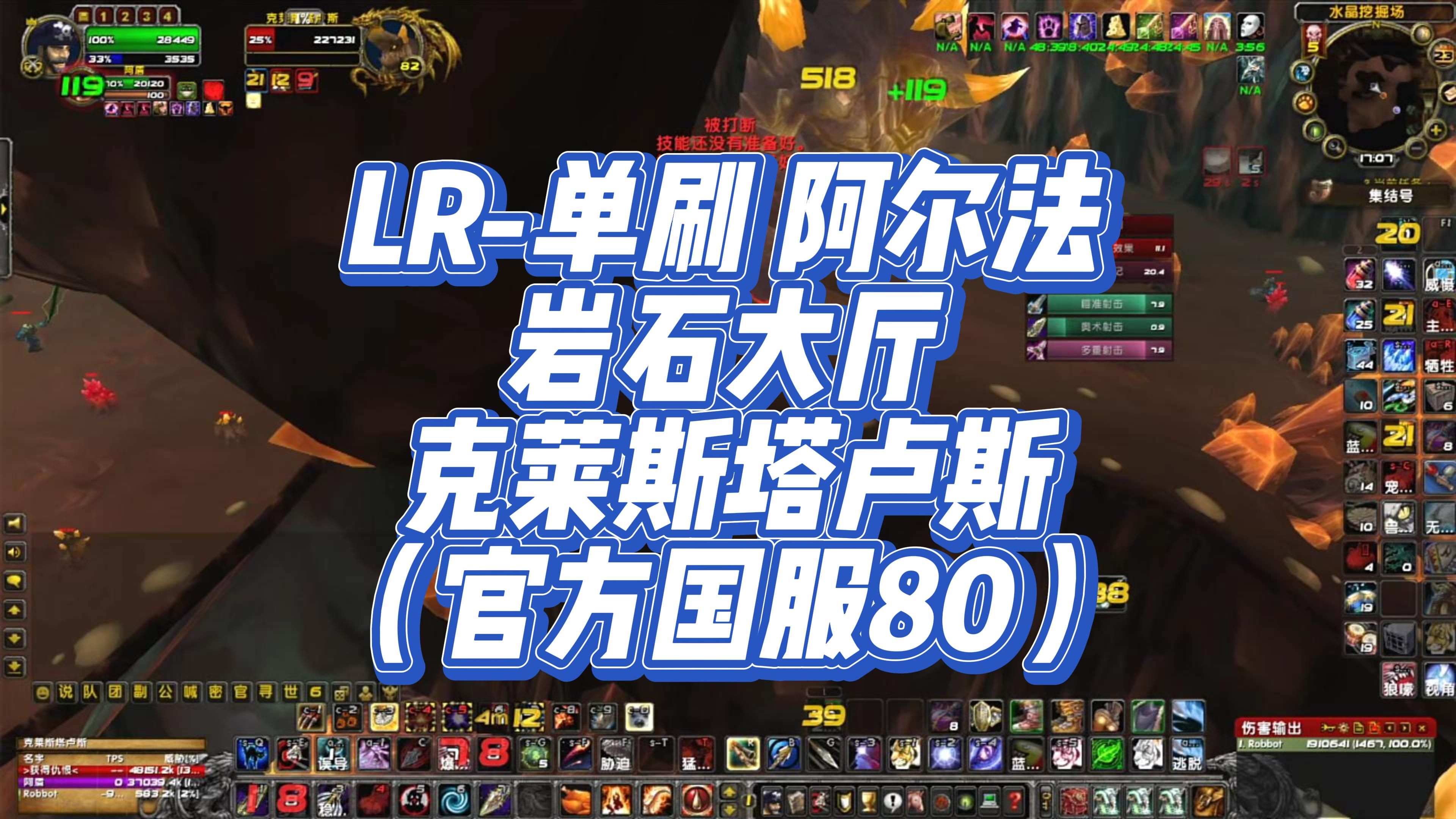 LR-单刷 阿尔法 岩石大厅 克莱斯塔卢斯 (官方国服80)_魔兽世界怀旧服