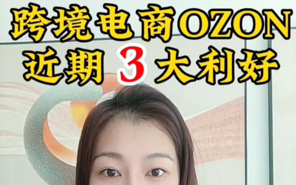 俄罗斯跨境电商ozon平台近期的3大利好,快来看看吧
