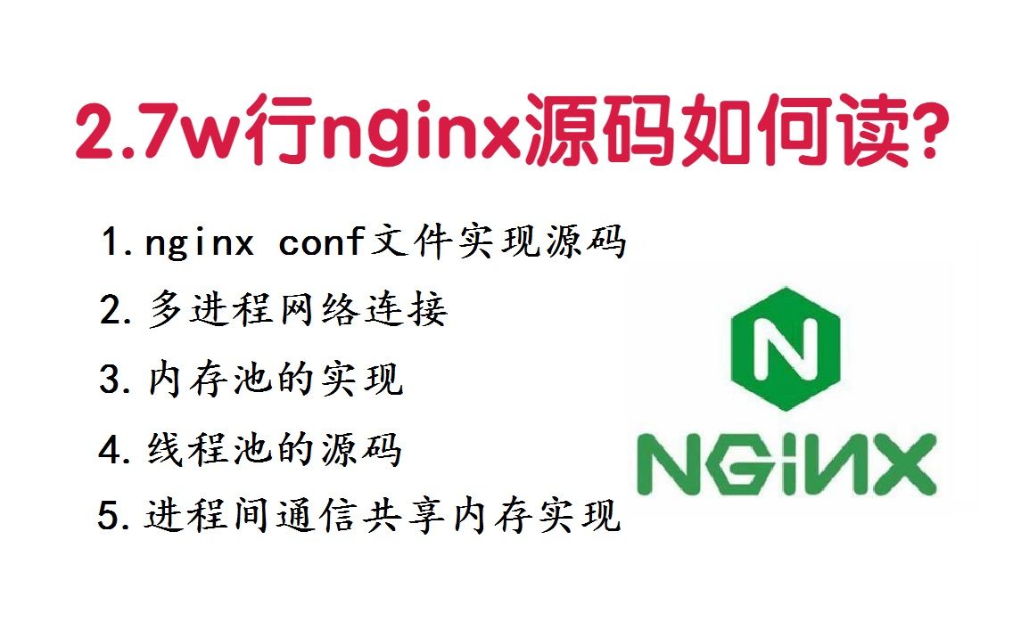 2.7W行nginx源码如何阅读?(nginx conf文件实现源码;多进程网络连接;...
