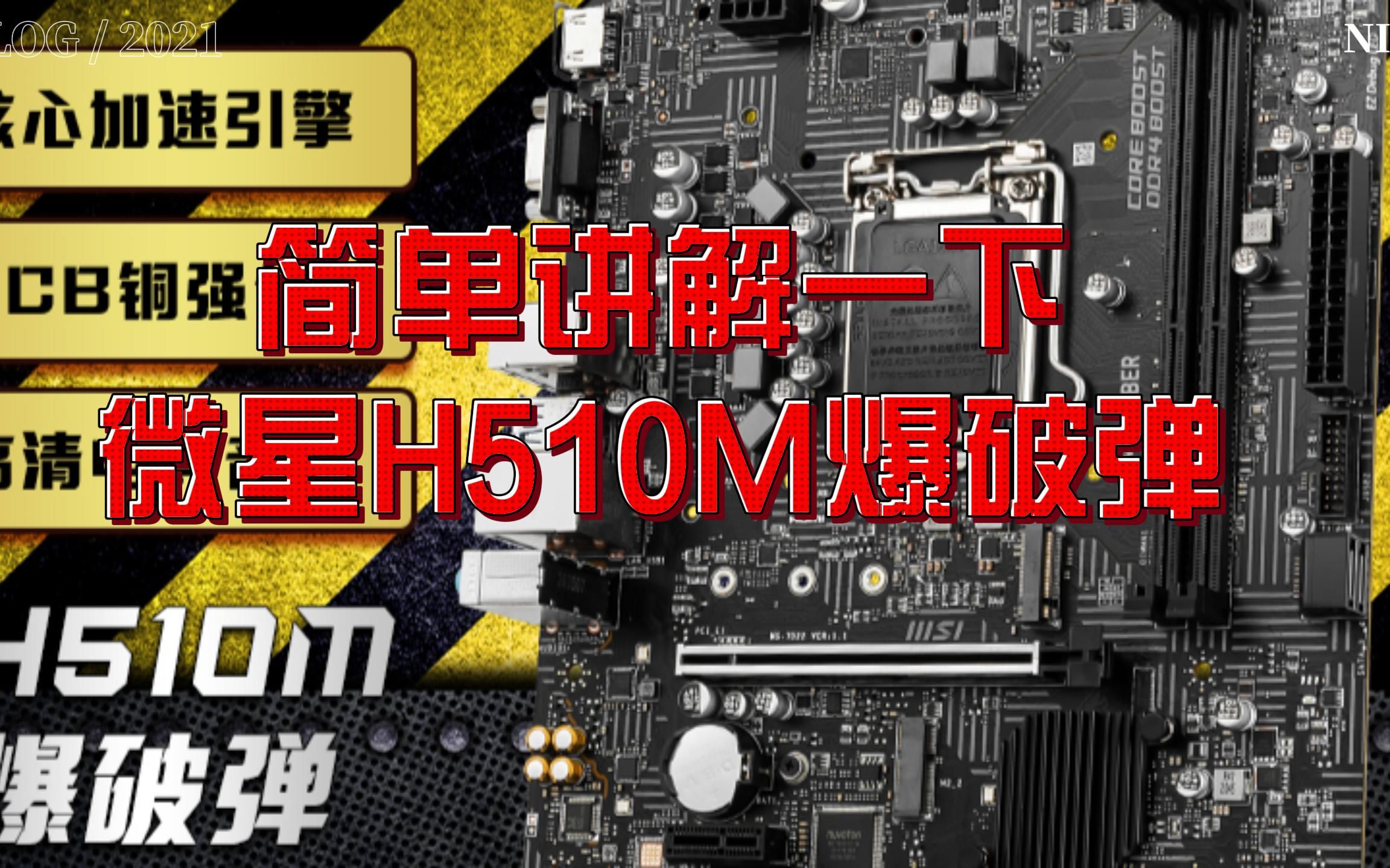 简单讲解一下入门级的微星H510M爆破弹主板