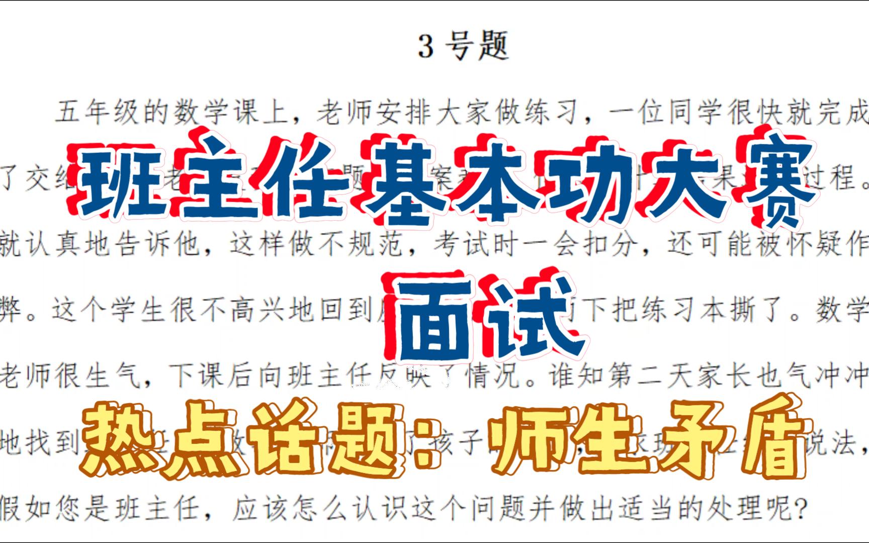 班主任基本功大赛面试 省一等奖经验帖(之十三)