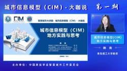青岛理工韩青教授_城市信息模型实践与思考