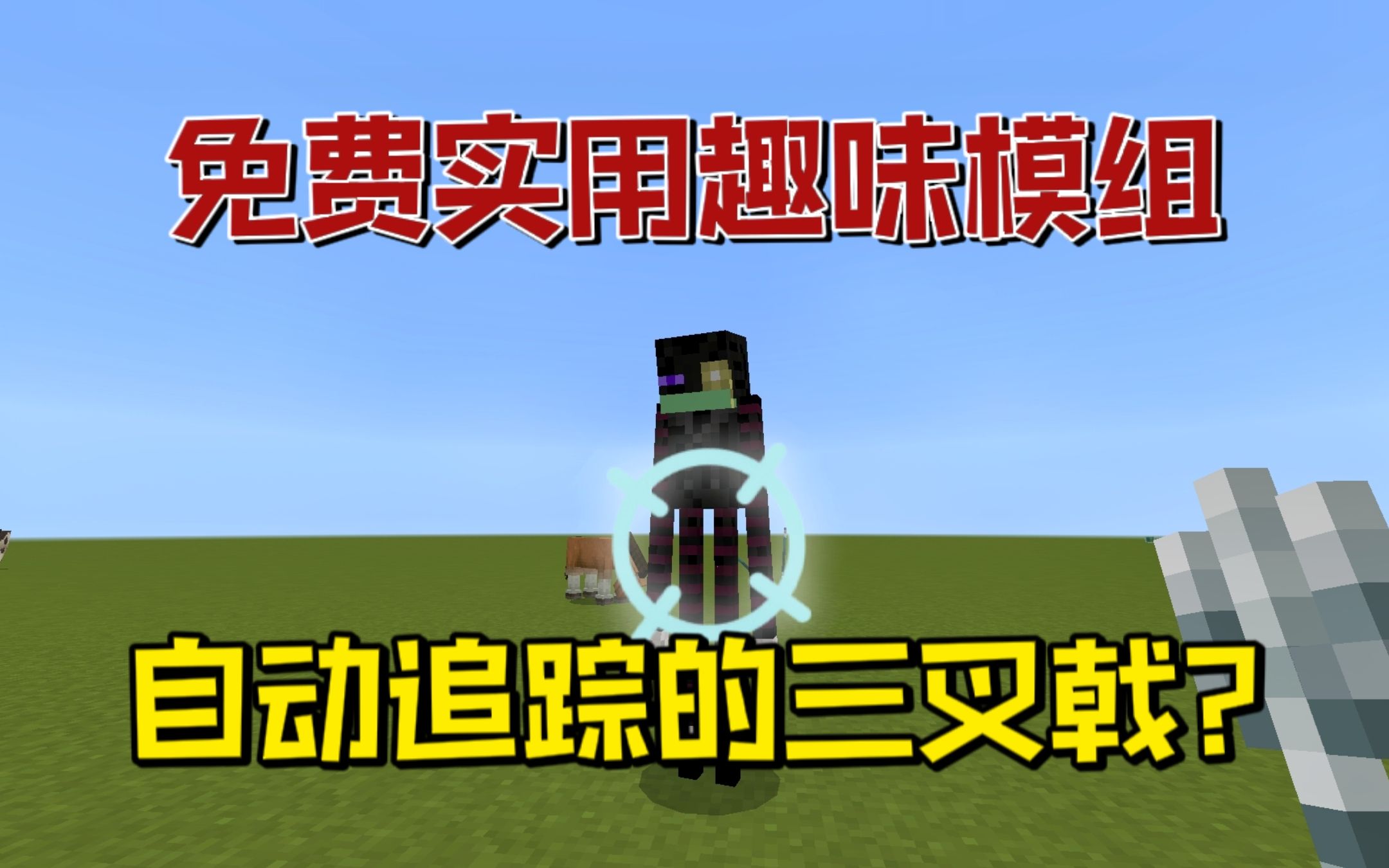 我的世界:免费实用趣味模组,会追踪的三叉戟?