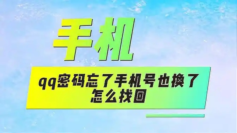 qq密码忘了手机号也换了怎么找回