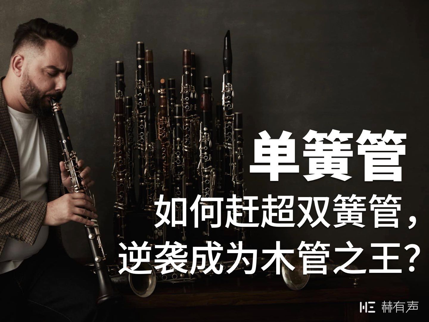 单簧管如何赶超双簧管,逆袭成为木管之王?