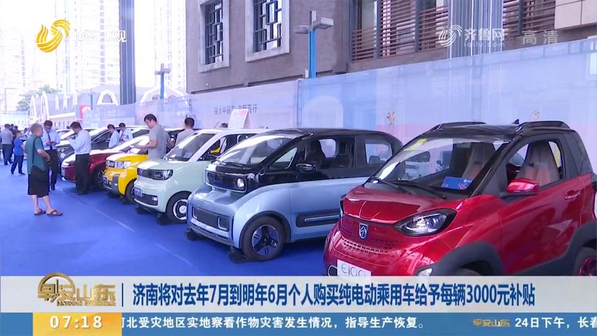 购车消费者可享3000元补贴!2021年济南市新能源汽车推广活动启动