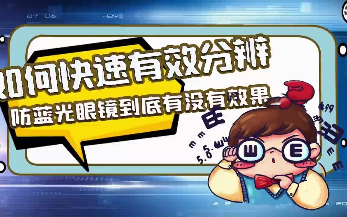 ...避坑指南(续集)——如何快速有效的分辨防蓝光眼镜到底有没有效果