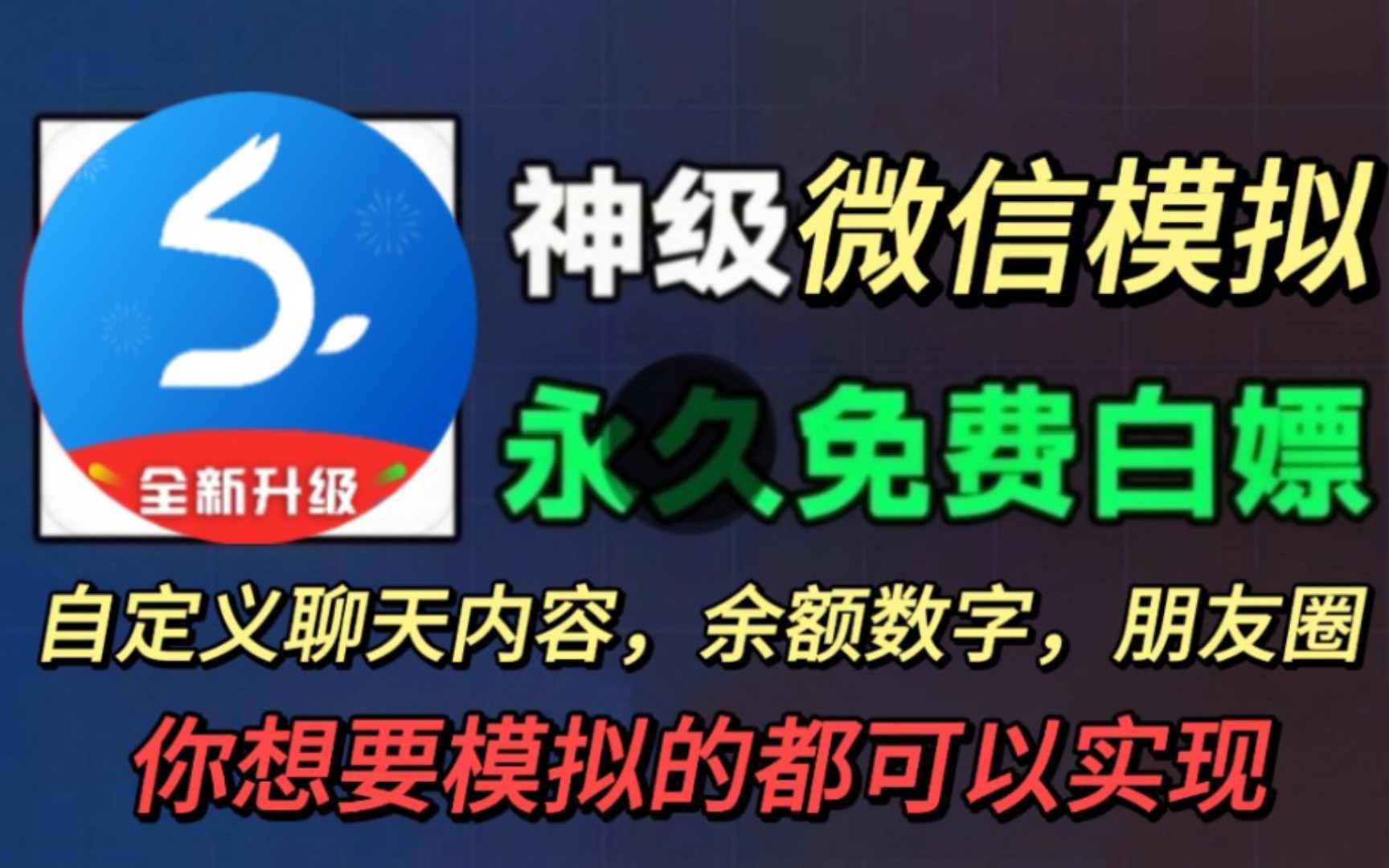 微信模拟器,一键制作聊天对话朋友圈等内容,余额多少你说了算!|||微信...