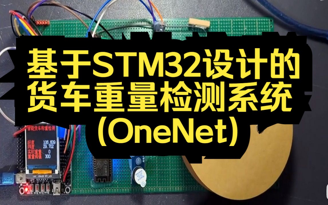 基于STM32+物联网设计的货车重量检测系统(OneNet)