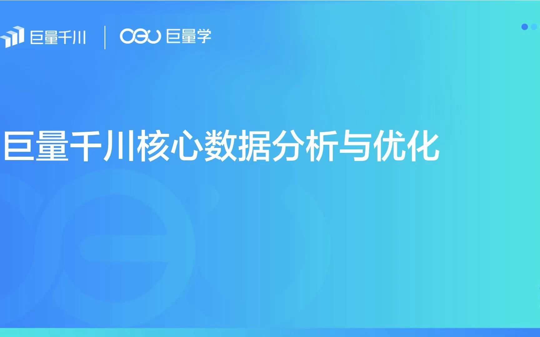 巨量千川核心数据分析与优化