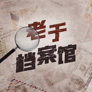老于档案馆 