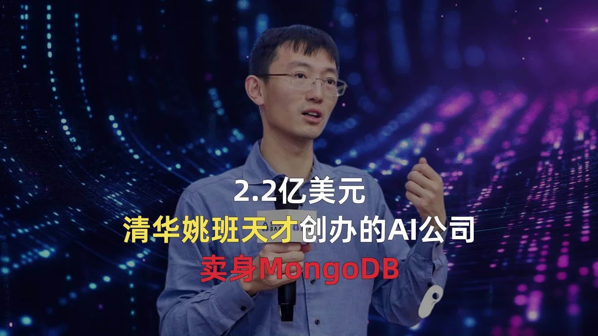 2.2亿美元,清华姚班天才创办的AI公司卖身MongoDB
