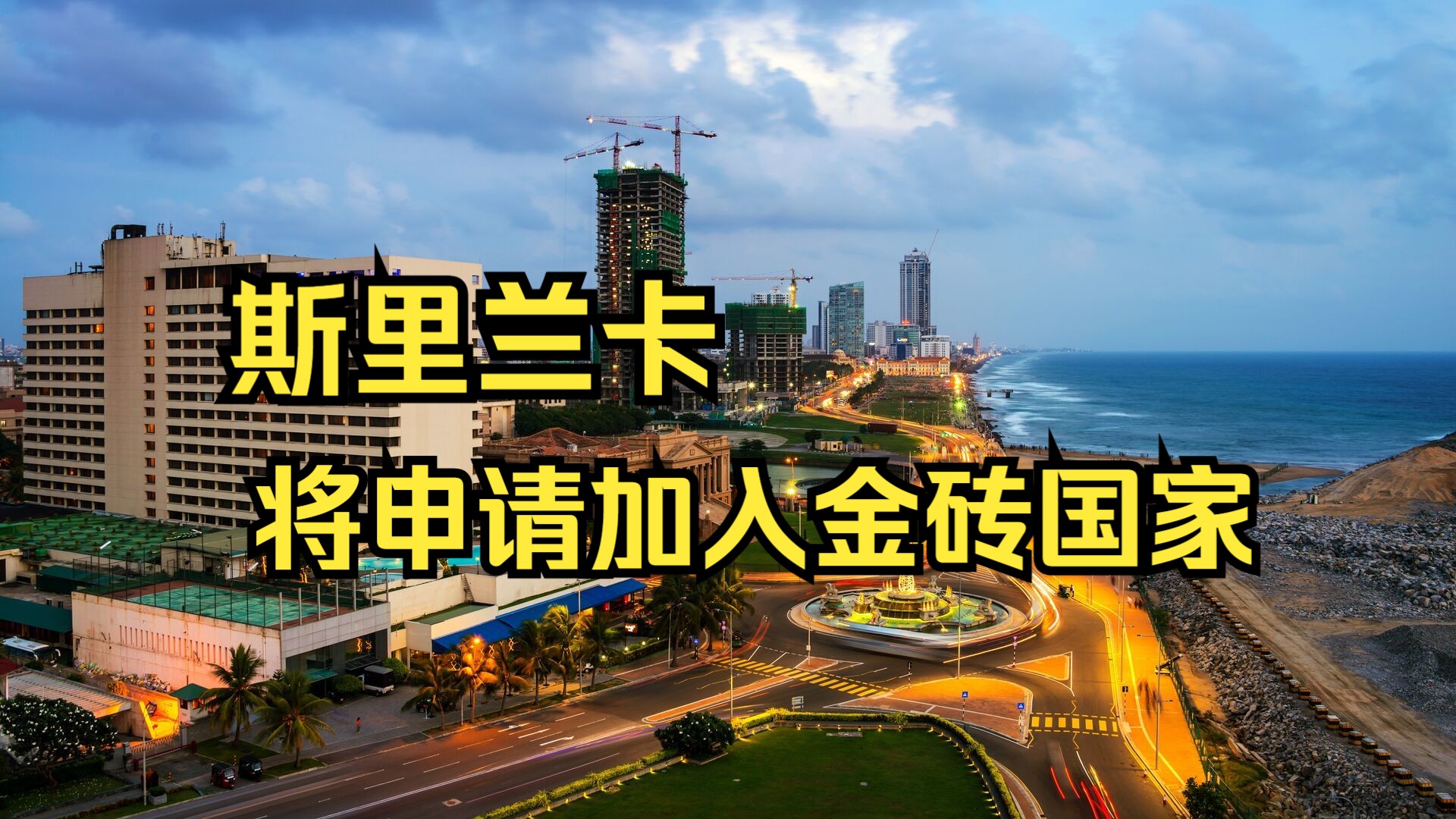 斯里兰卡将在喀山金砖国家峰会上正式申请加入金砖国家