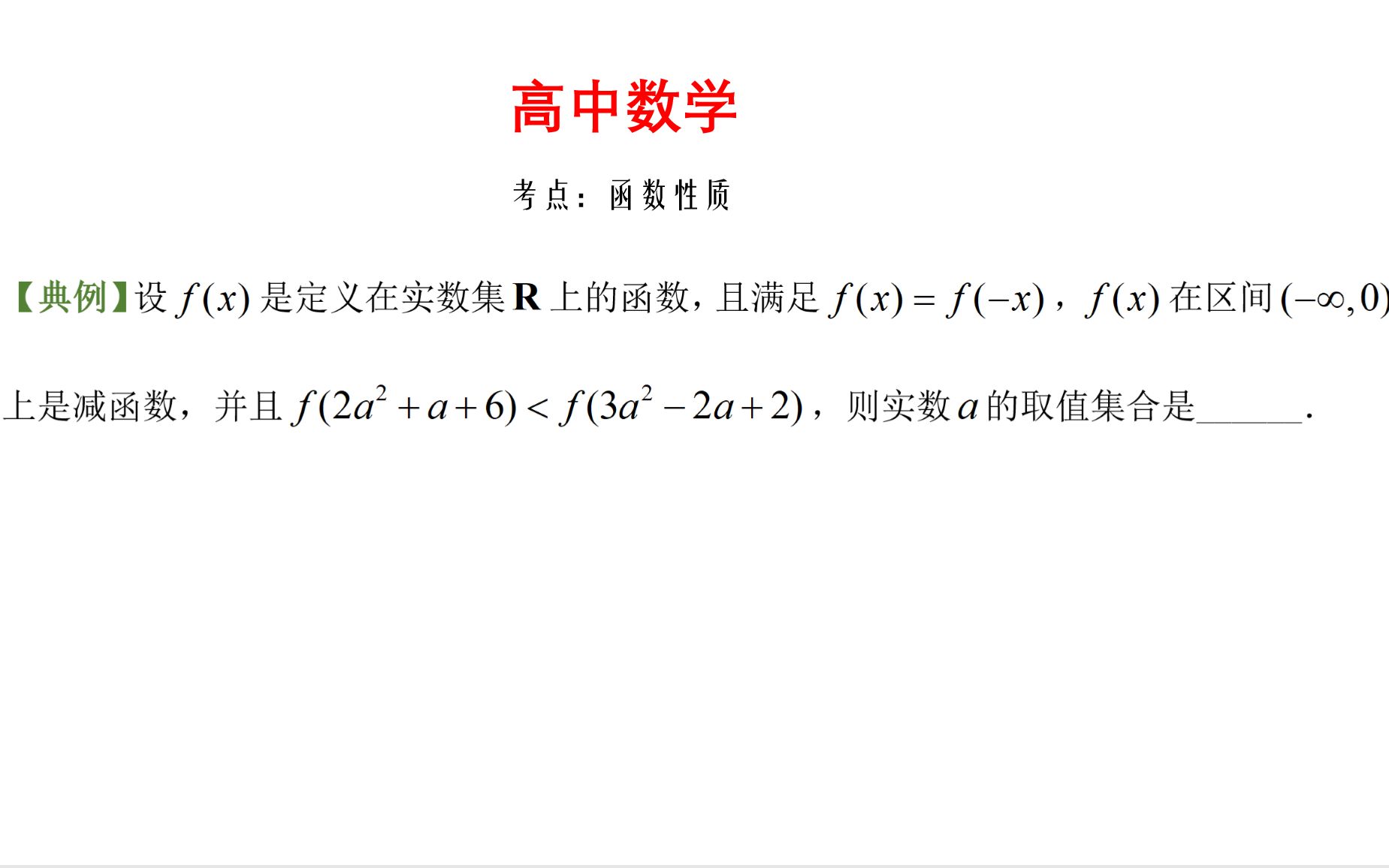 高中函数常考题型,抽象函数求参数范围,画图像巧妙求解