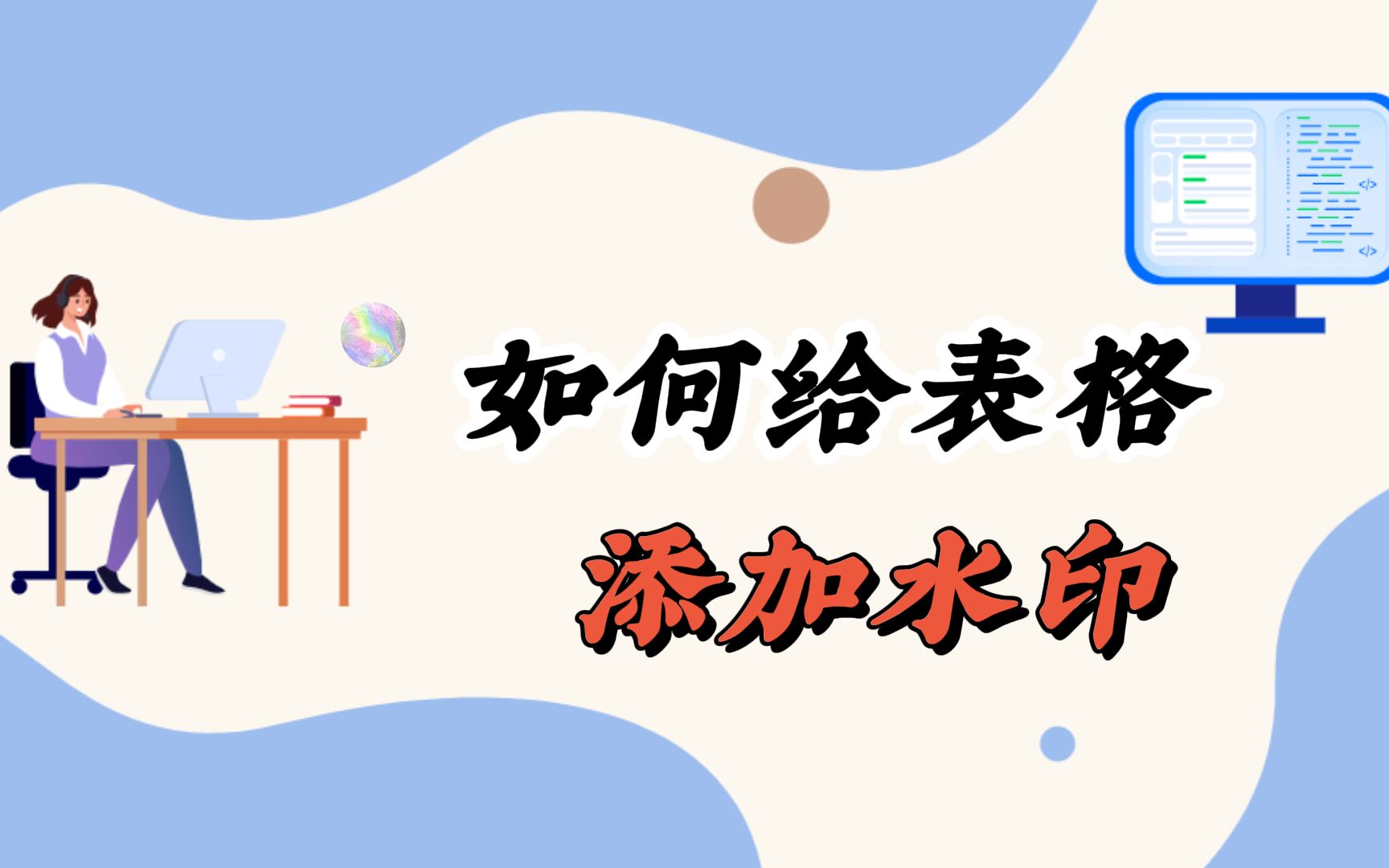 你会给表格设置属于自己的水印吗?