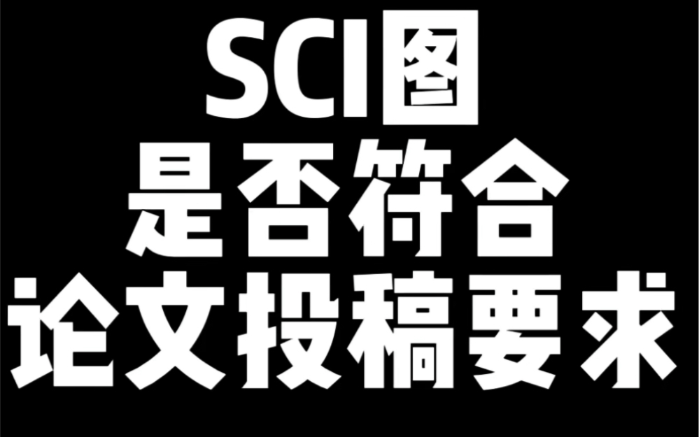 很多师弟师妹在做图后,不知道投稿要求的格式是什么,那么今天师姐教...