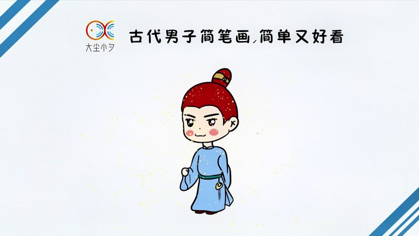 教你画古代男子简笔画,简单又好看简笔画,30秒看绘