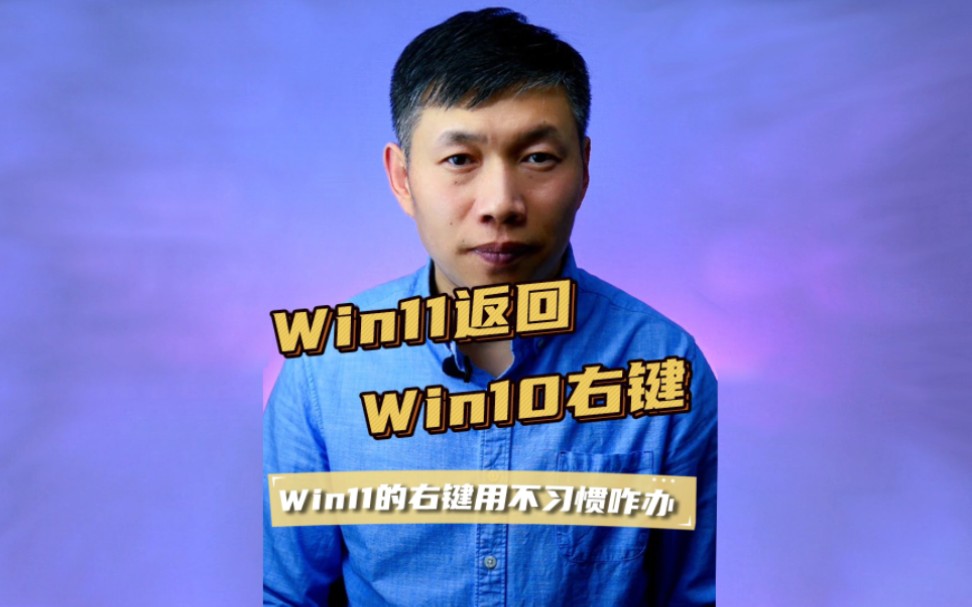 Win11右键菜单改成Win10、windows11右键菜单修改、右键菜单变成...
