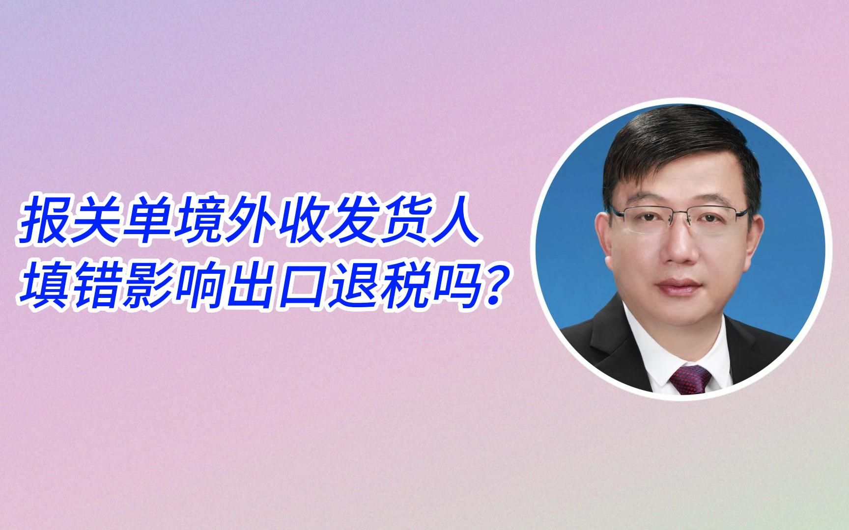 报关单境外收发货人填错影响出口退税吗?