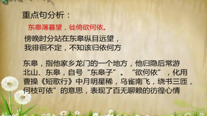 初中语文:古诗词《野望》赏析,字词翻译,助你轻松掌握古诗词