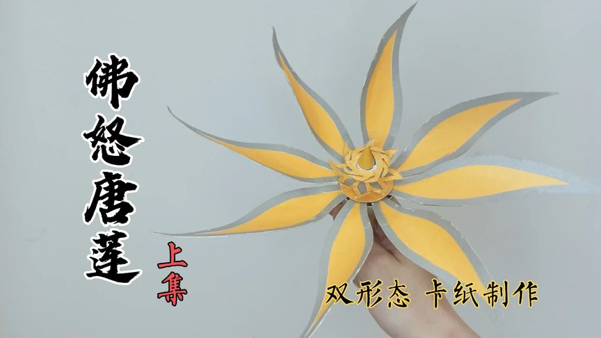 卡纸自制唐门暗器《佛怒唐莲》双形态,多功能(上集)#手工#创意