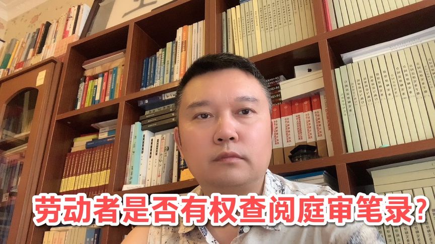 劳动者是否有权查阅劳动争议仲裁案件庭审笔录?