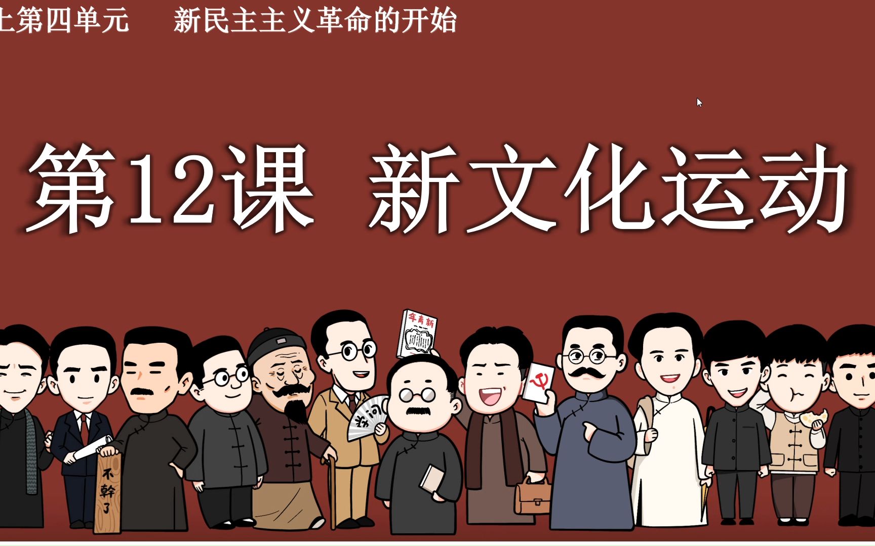 ...所老房子,挖掉其腐朽的根源”:初中历史八年级上册 第12课 新文化运动