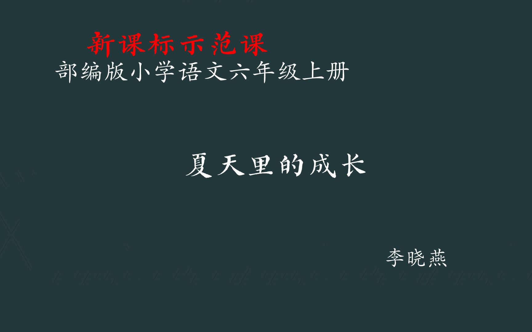 【新课标示范课】夏天里的成长 教学实录 六上(含教案课件)