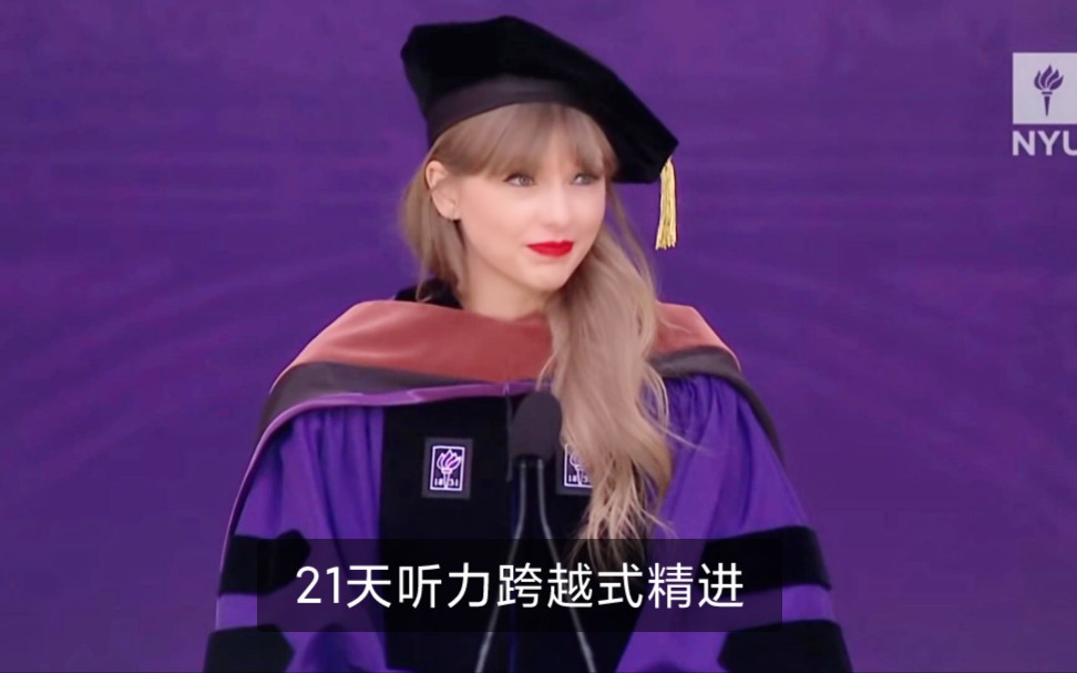 6月4日听力任务|(美音)Taylor Swift 在纽约大学2022届毕业典礼演讲 之 ...