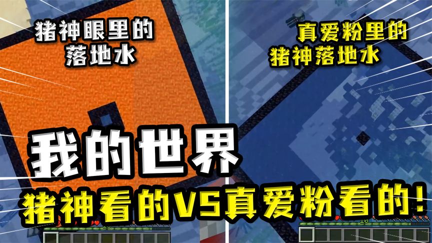 我的世界:猪神视角VS真爱粉视角,他没有离开MC,只是换了地方