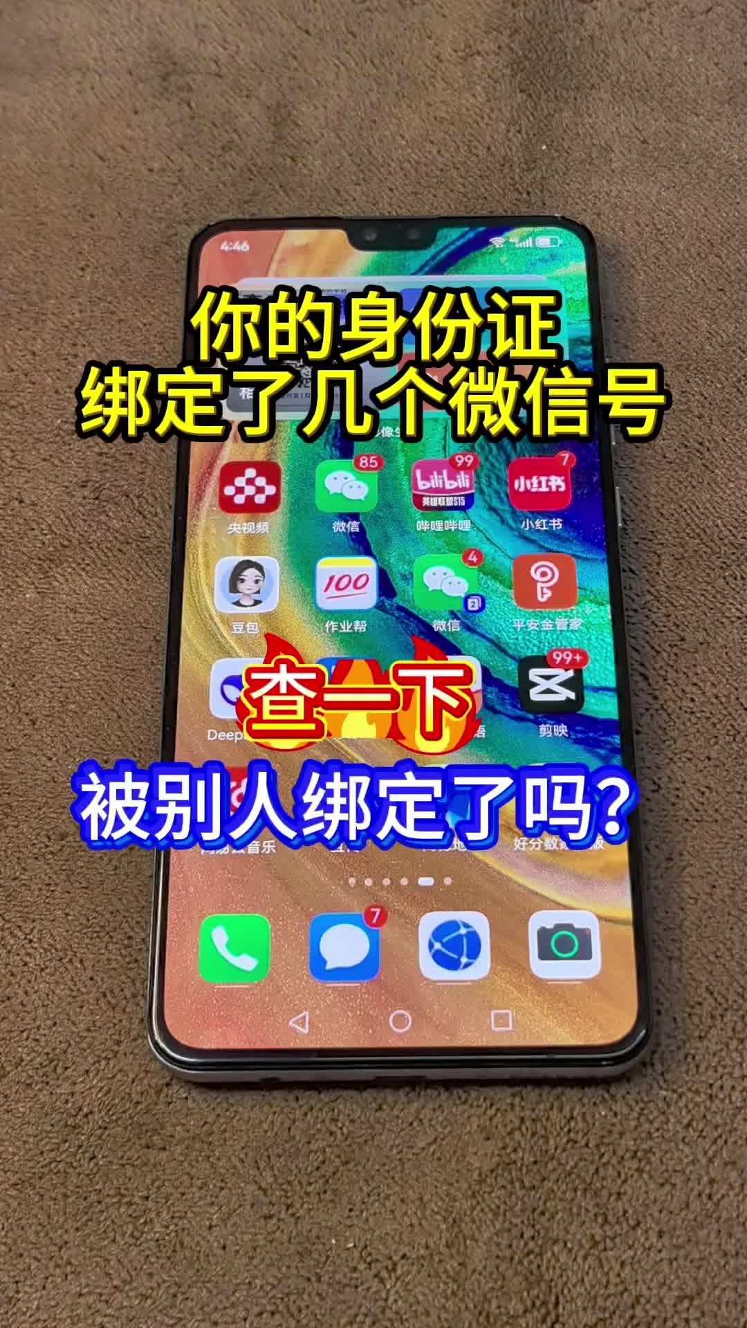 ...查你的身份证绑定了几个微信号?有没有被别人绑了,一招解决!#手机...