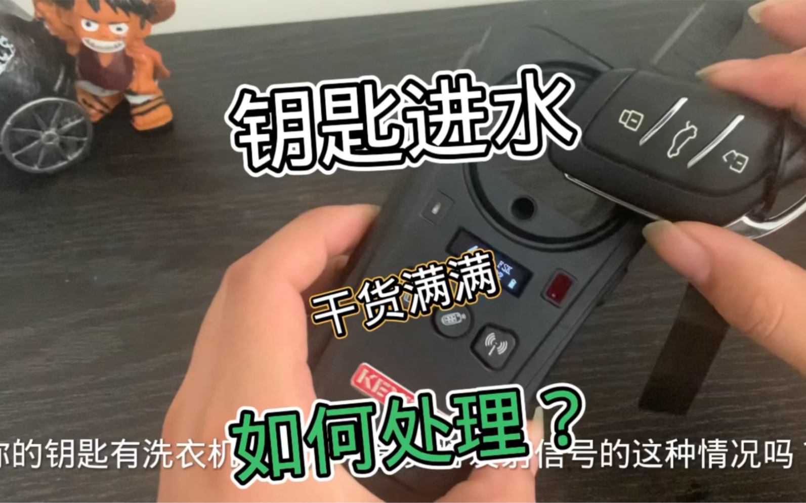 汽车钥匙进水处理方法