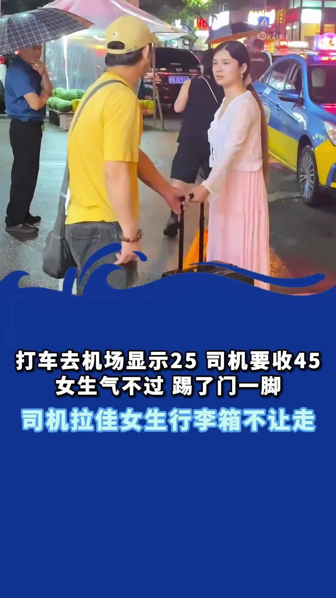 两个女生打车去机场,出租车计费器显示25元,司机要收45元