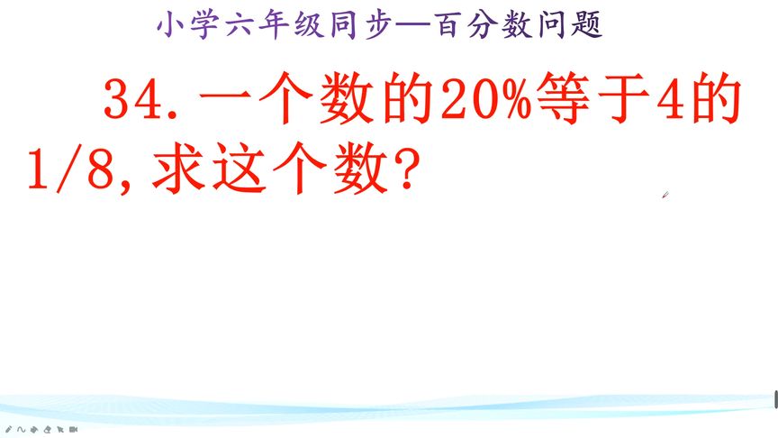 六:百分数练习题,一个数的20%等于4的1/8,这个数是多少?