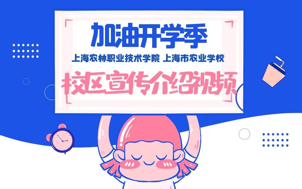 上海农林职业技术学院(上海市农业学校)校区介绍宣传视频(20171125)