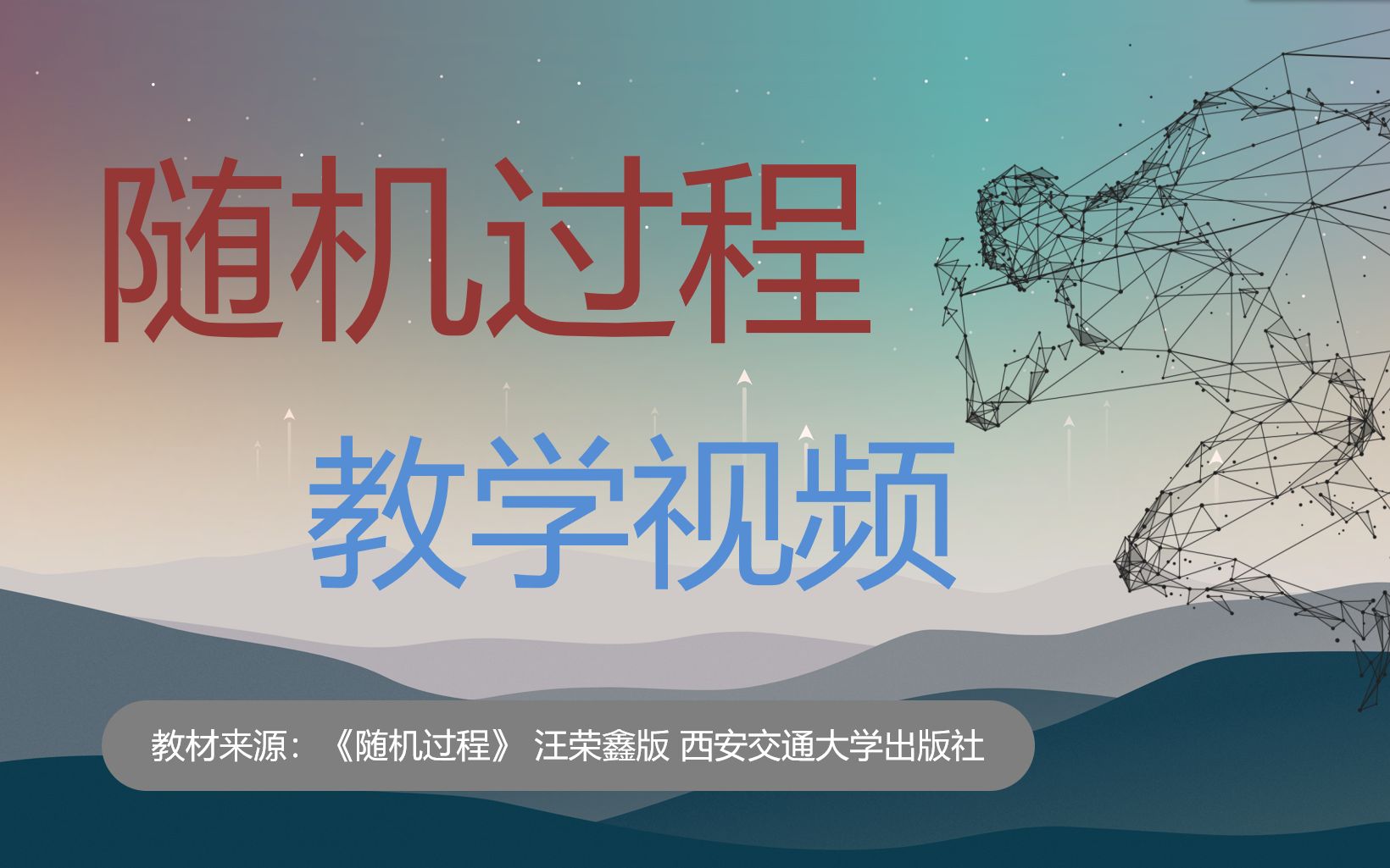《随机过程》教学视频