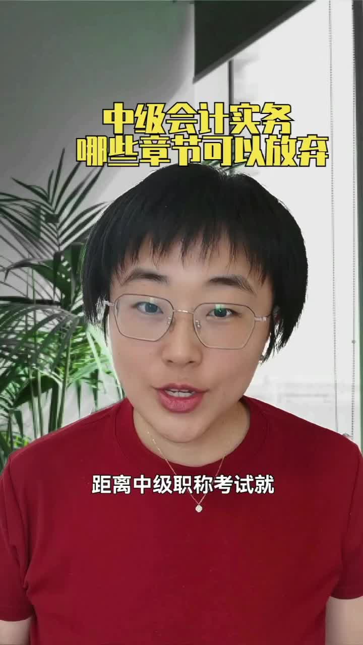 中级会计实务哪几章可以放弃不学?