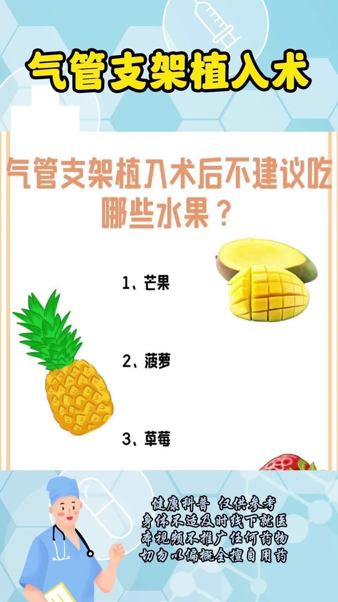气管支架植入术后,这些水果"黑名单"快收藏!
