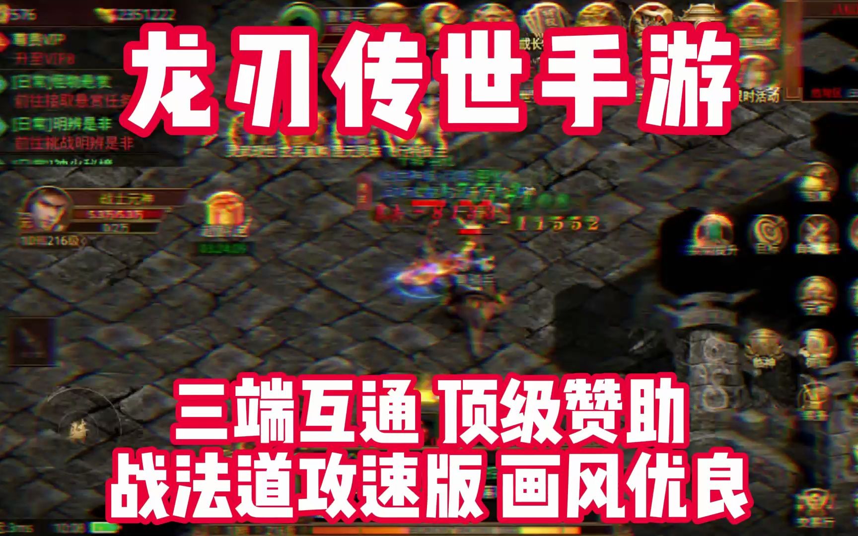 龙刃传世:经典传世手游攻速版,完美复刻经典玩法,传世三职业。
