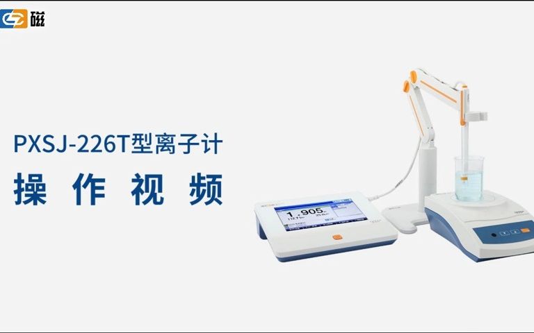 【雷磁】全新升级PXSJ-226T型离子计——操作视频