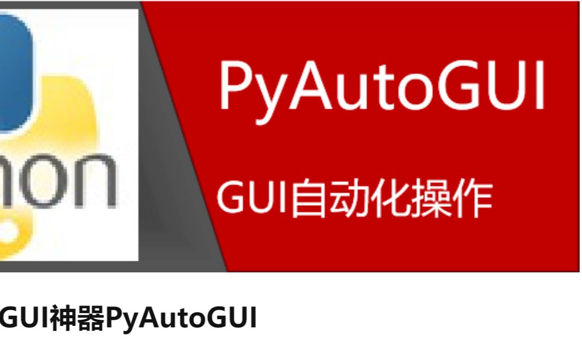 PyAutoGUI-python鼠标劫持与自动化-01